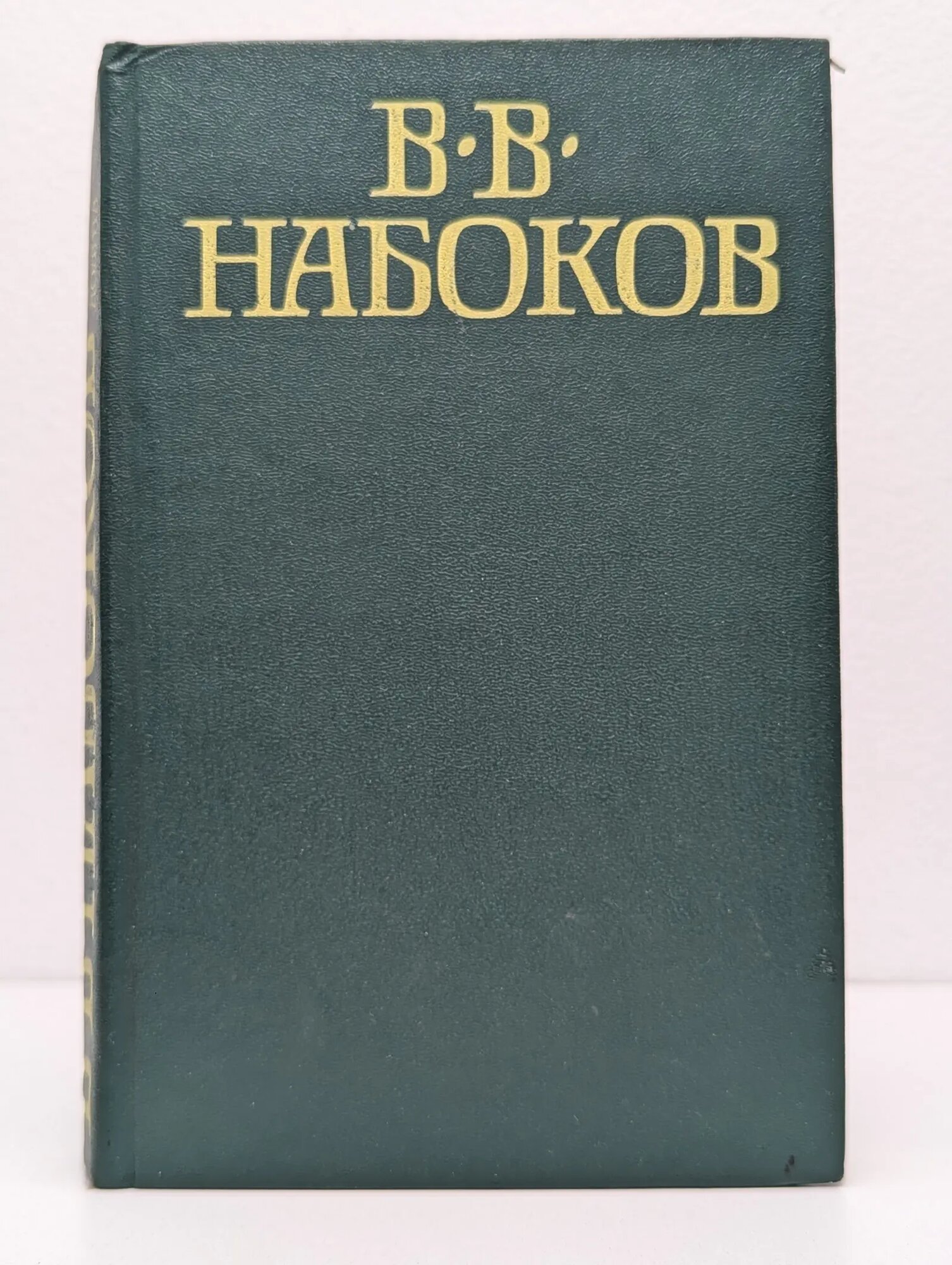 Приглашение на казнь. Лолита Набоков Владимир Владимирович 1994