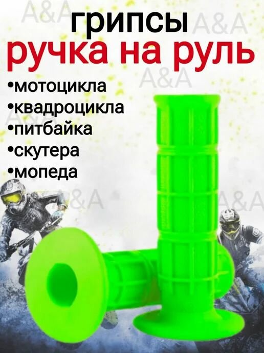 Грипсы для руля мотоцикла и питбайка Ручка на руль мотоцикла