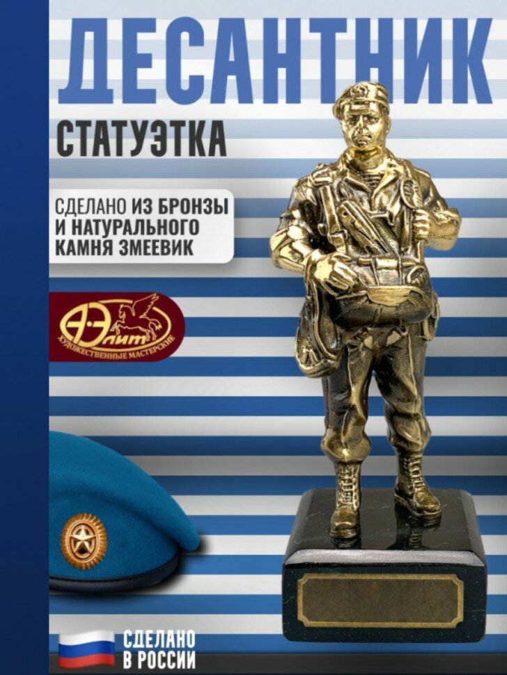 Статуэтка Десантник с шильдиком для гравировки (бронза, змеевик)