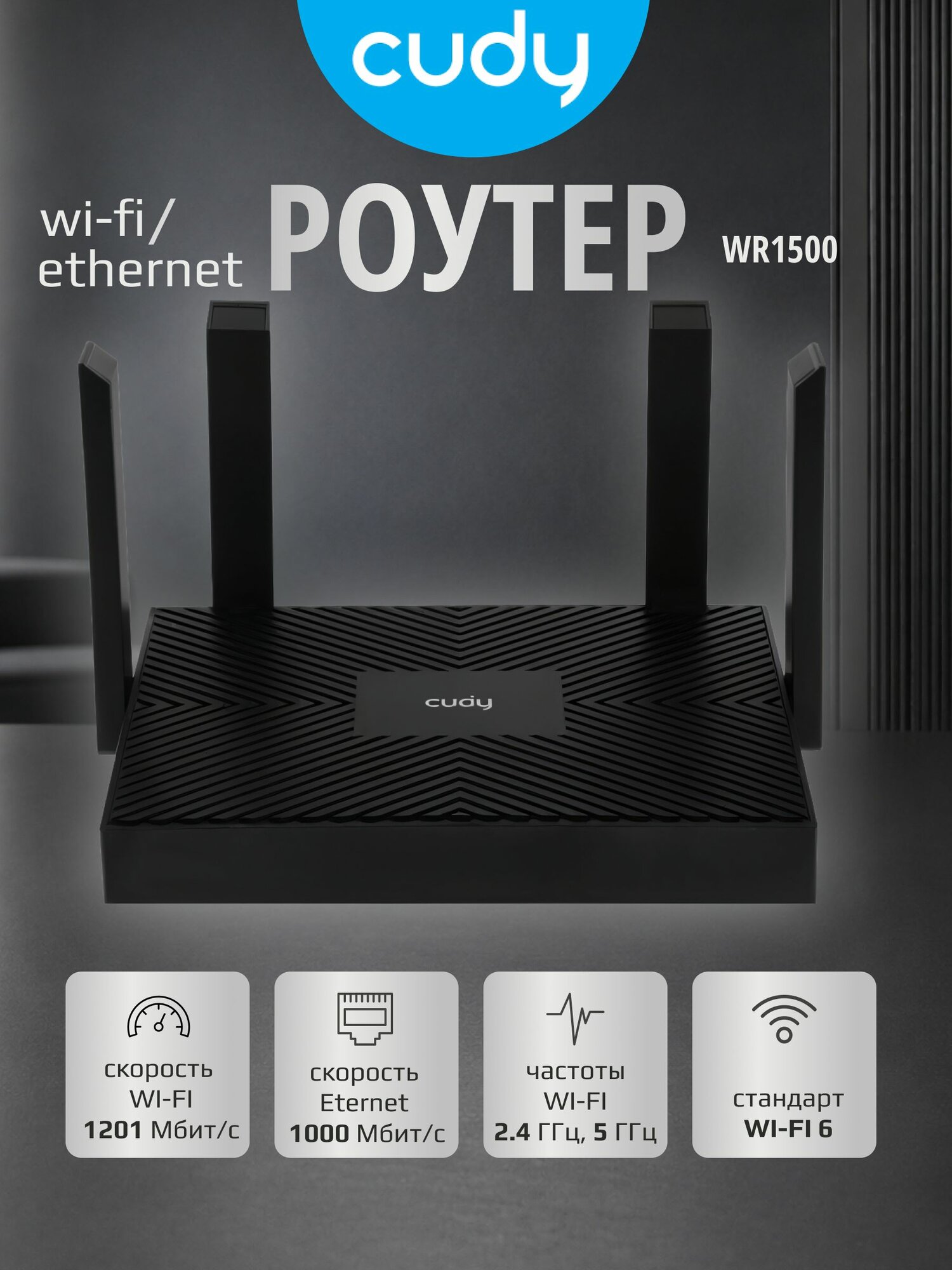 Wi-Fi роутер Cudy WR1500