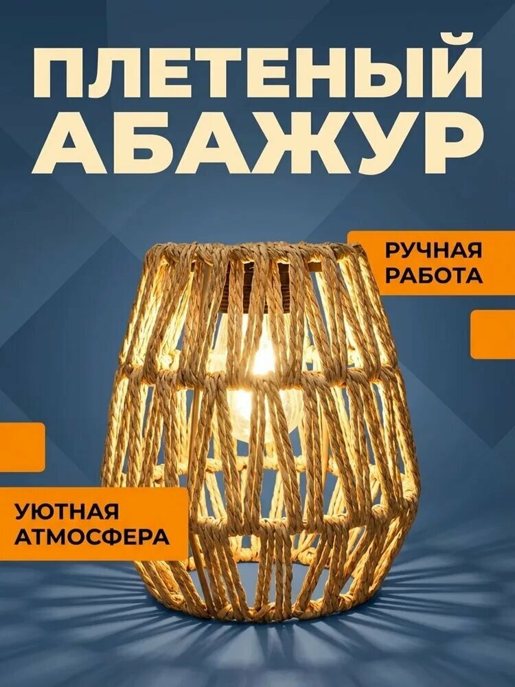 Абажур из джута, плетеный абажур E27, 13x15 см, 1 шт.
