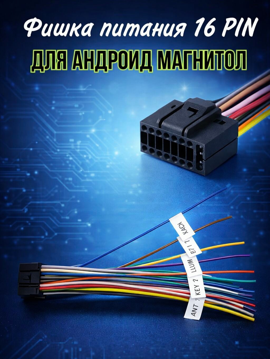 Фишка питания 16 PIN для Андроид магнитол / Универсальная фишка для Android 7, 9, 10 дюймов
