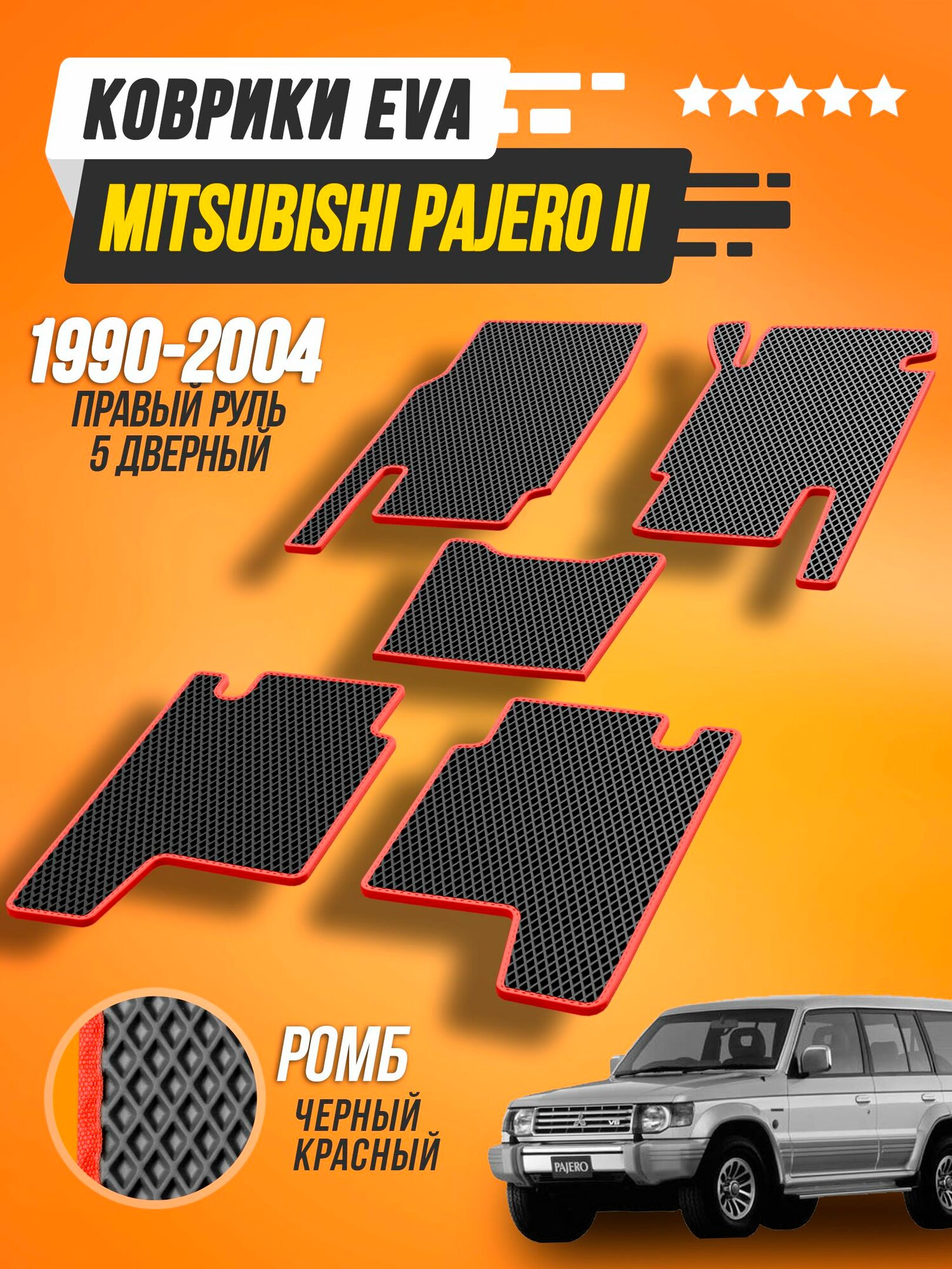Коврики ЭВА (ЕВА) в салон автомобиля Mitsubishi Pajero II правый руль (1990 - 2004) / Коврики EVA (ЭВО) в машину Митсубиси Паджеро 2 праворукая / Prime-Avto