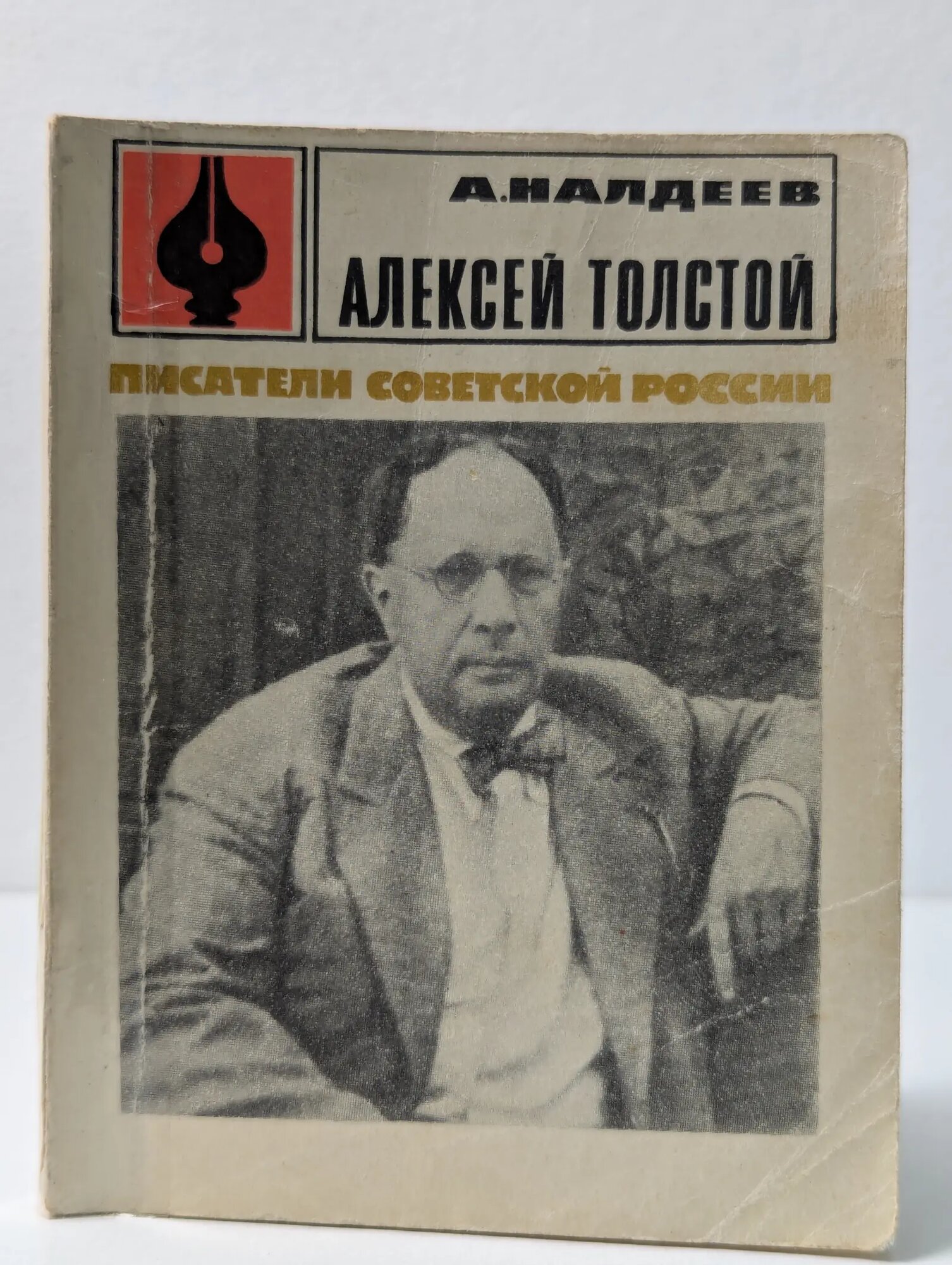 Писатели Советской России. Алексей Толстой Налдеев Алексей Петрович 1974