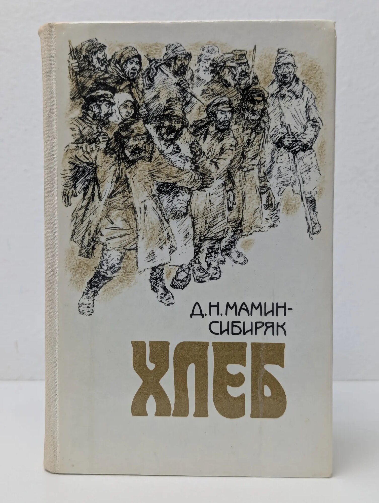 Хлеб Мамин-Сибиряк Дмитрий Наркисович 1983