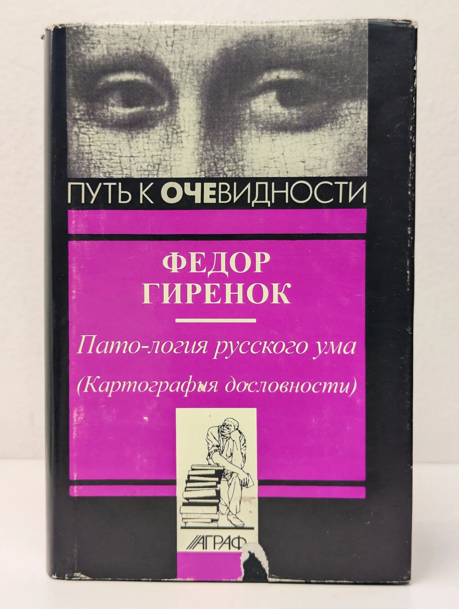 Пато-логия русского ума. Картография дословности Гиренок Федор Иванович 1998