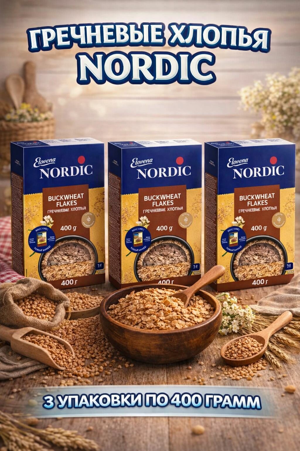 Хлопья гречневые Nordic 3 упаковки по 400 г