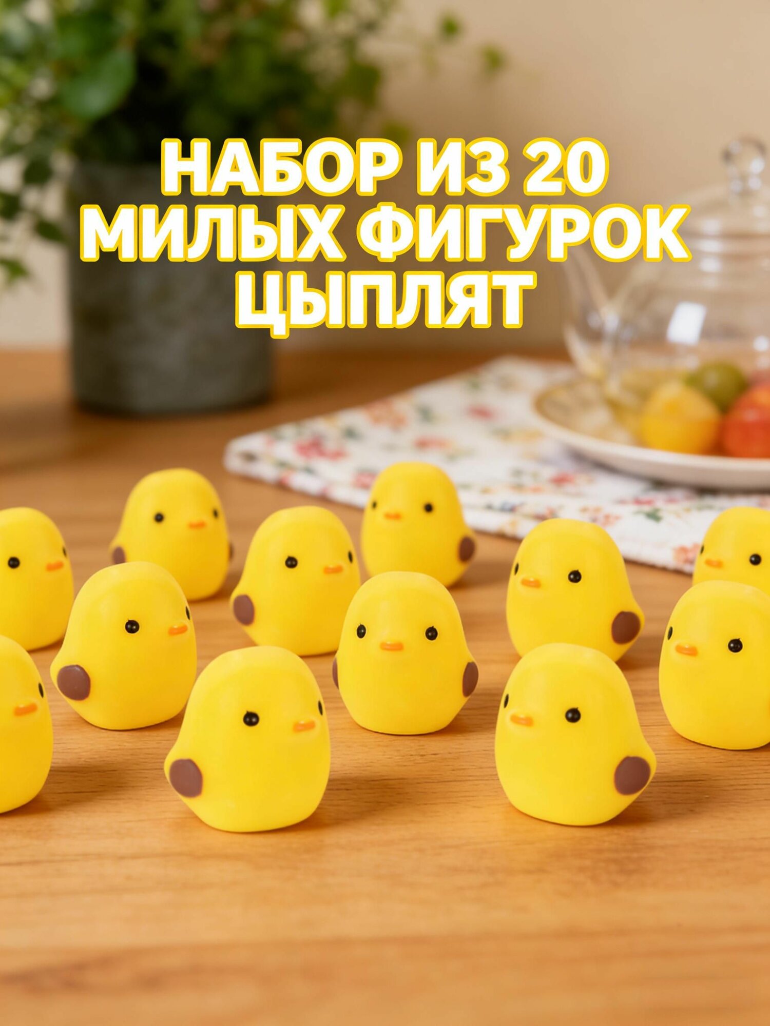 Миниатюрные фигурки цыплят из пвх желтого цвета для детских игр, набор из 20 шт