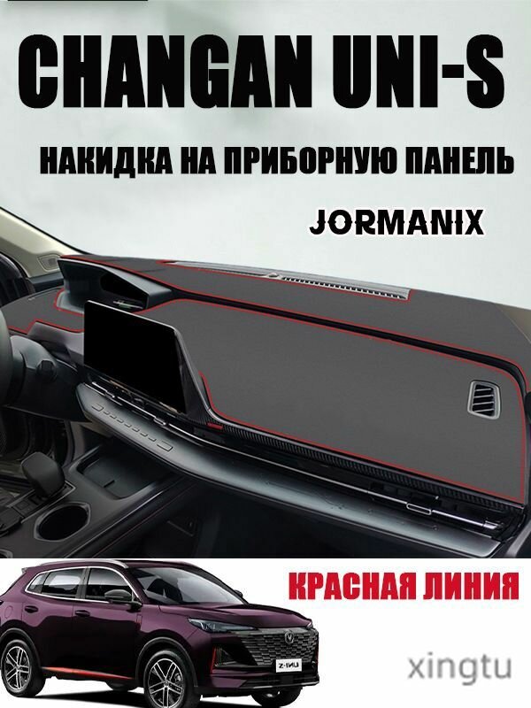Накидка на приборную панель Changan UNI-S, чанган UNI-S аксессуары,