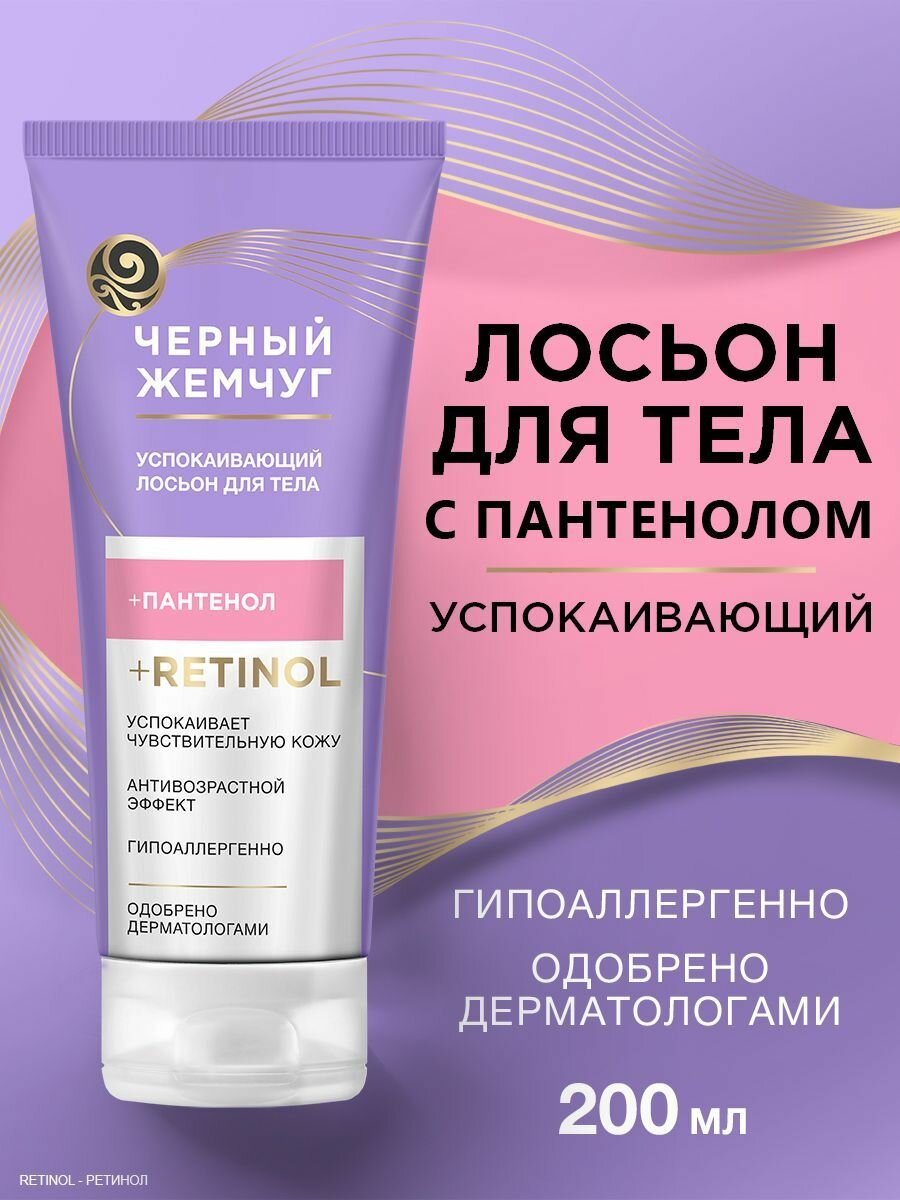 Черный жемчуг Лосьон для тела успокаивающий с пантенолом, молочко после загара на солнце, увлажняющий крем для сухой и чувствительной кожи, 200 мл