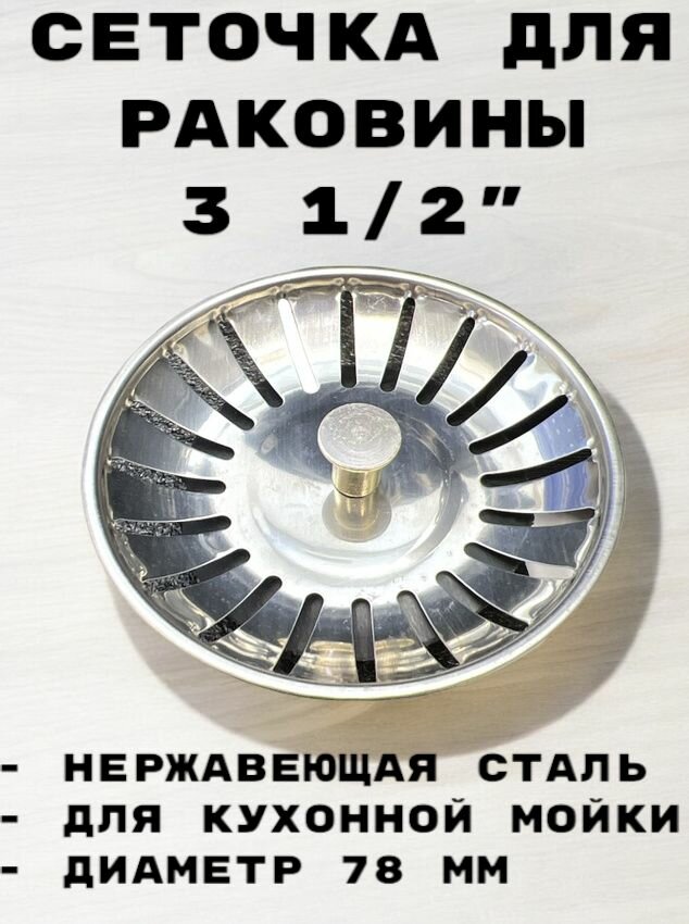 Сетка для раковины GriAle, нержавеющая сталь, серебристая, 7,8 см