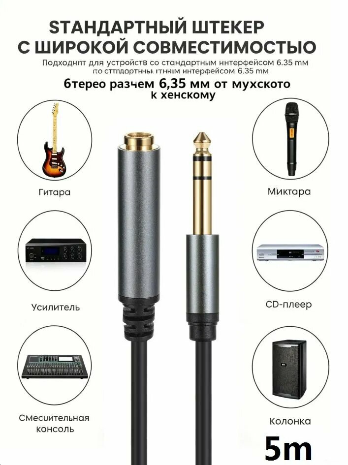 PENGQIAO Аудиокабель 6.3 мм/6.3 мм, 5 м, серебристый