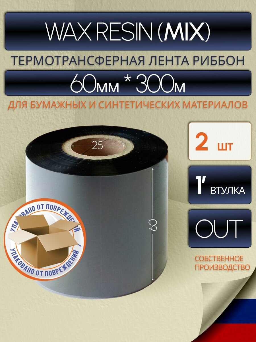 Термотрансферная лента Риббон Wax Resin для этикеток 60мм*300м 2 штуки, OUT, втулка 1 дюйм (25,4 мм), цвет черный