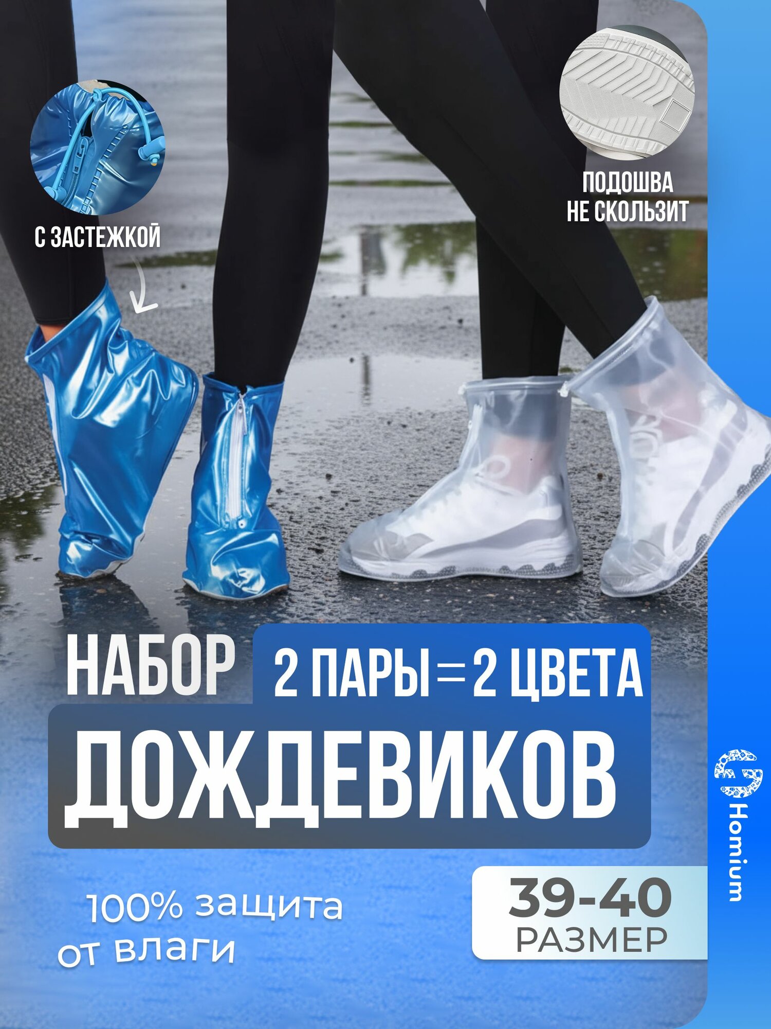 Чехлы-бахилы дождевики на обувь от дождя и грязи для улицы многоразовые на замке, белые и синие, размер L, набор 2 пары в комплекте