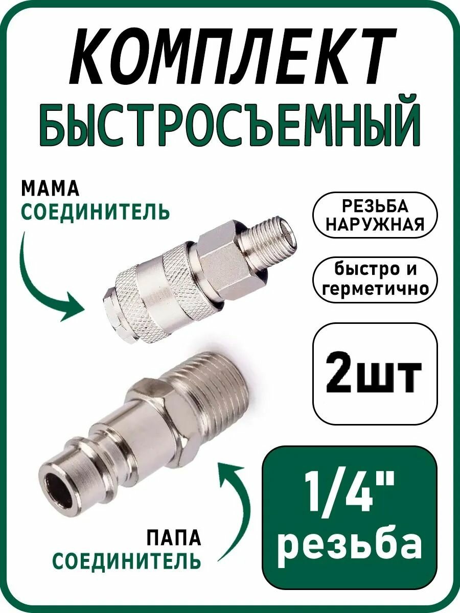 Комплект быстросъемный с наружной резьбой 1/4"M + Штуцер 1/4М