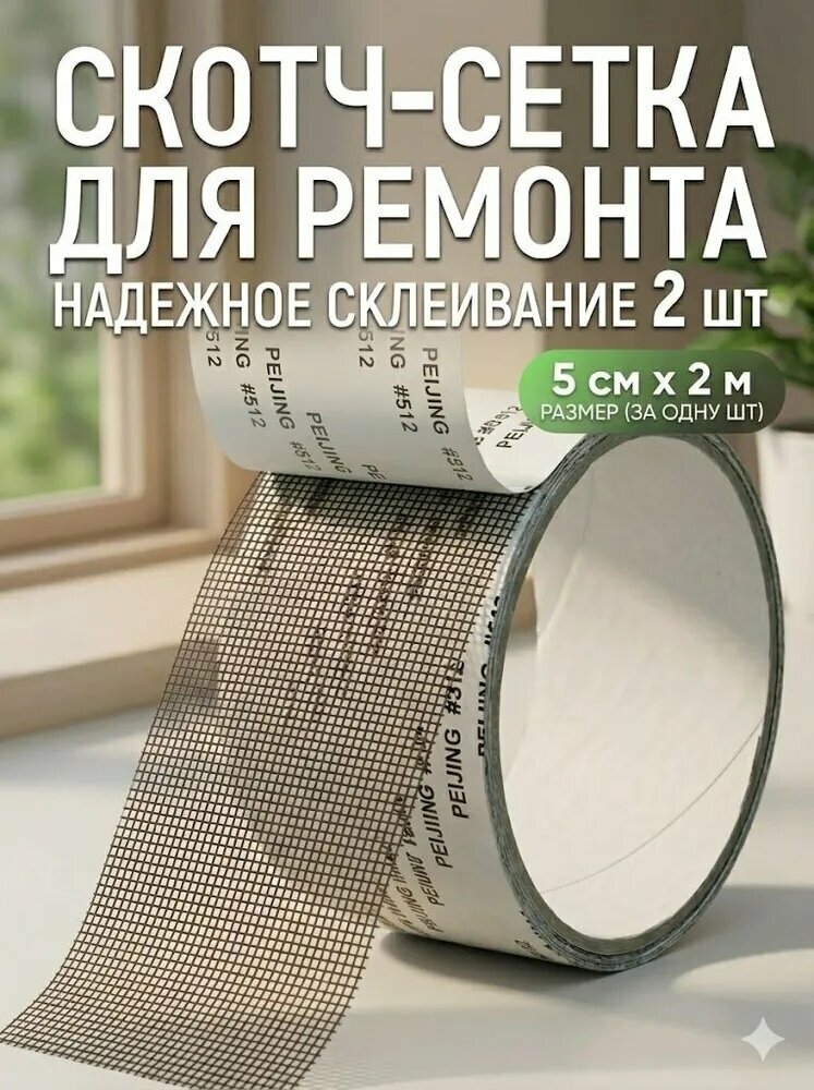 Скотч-сетка для ремонта москитных сеток, 5 см х 2 м, темно-серый ремкомплект PEIJING #512 , крепкая фиксация, отличный подарок для дома и дачи
