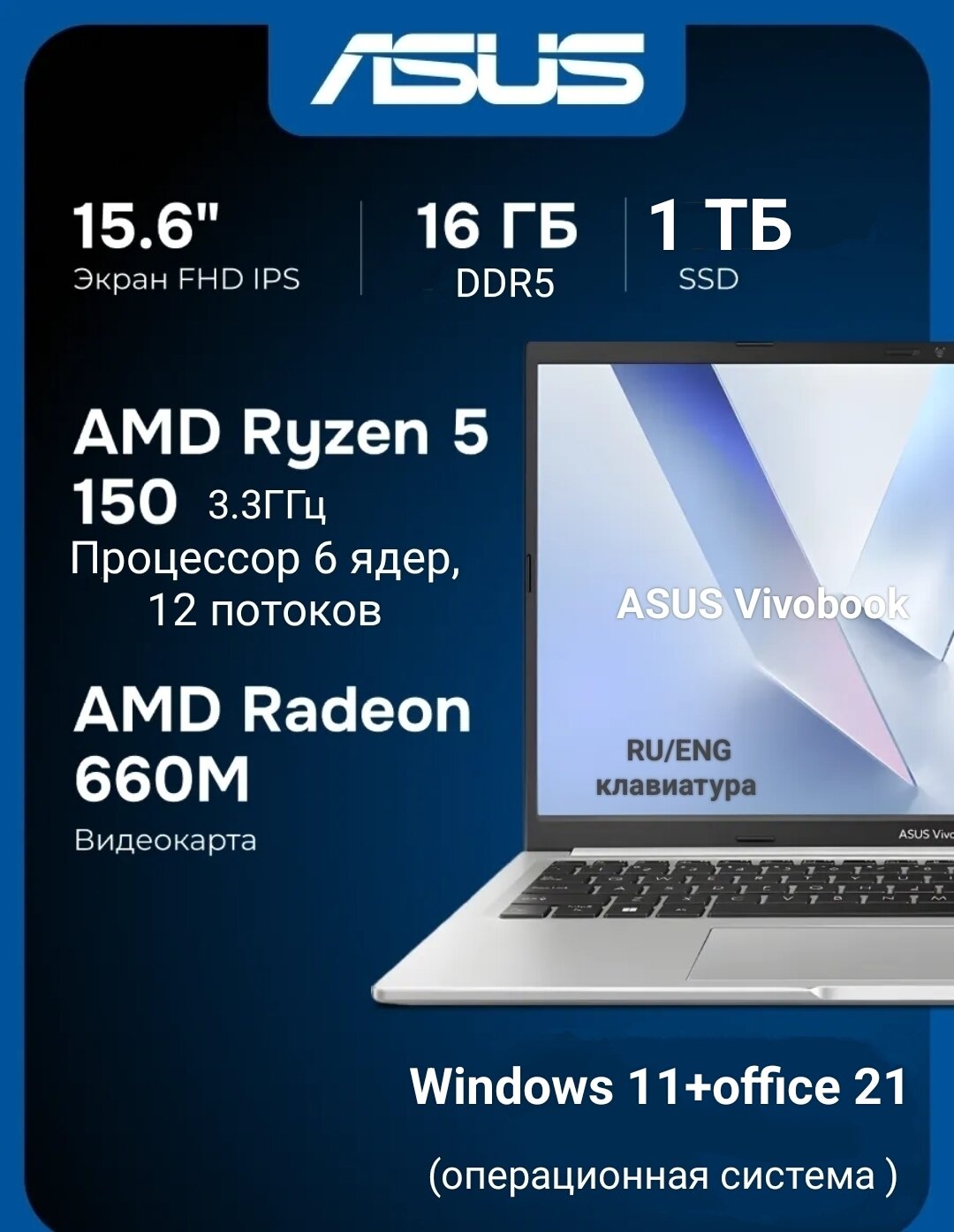 Asus Vivobook 15 M1502NAQ-BQ272 15.6"FHD; IPS/Ryzen 5 150/16GB (DDR5)/SSD 1TB/Radeon 660M/Windows 11/серебристый.