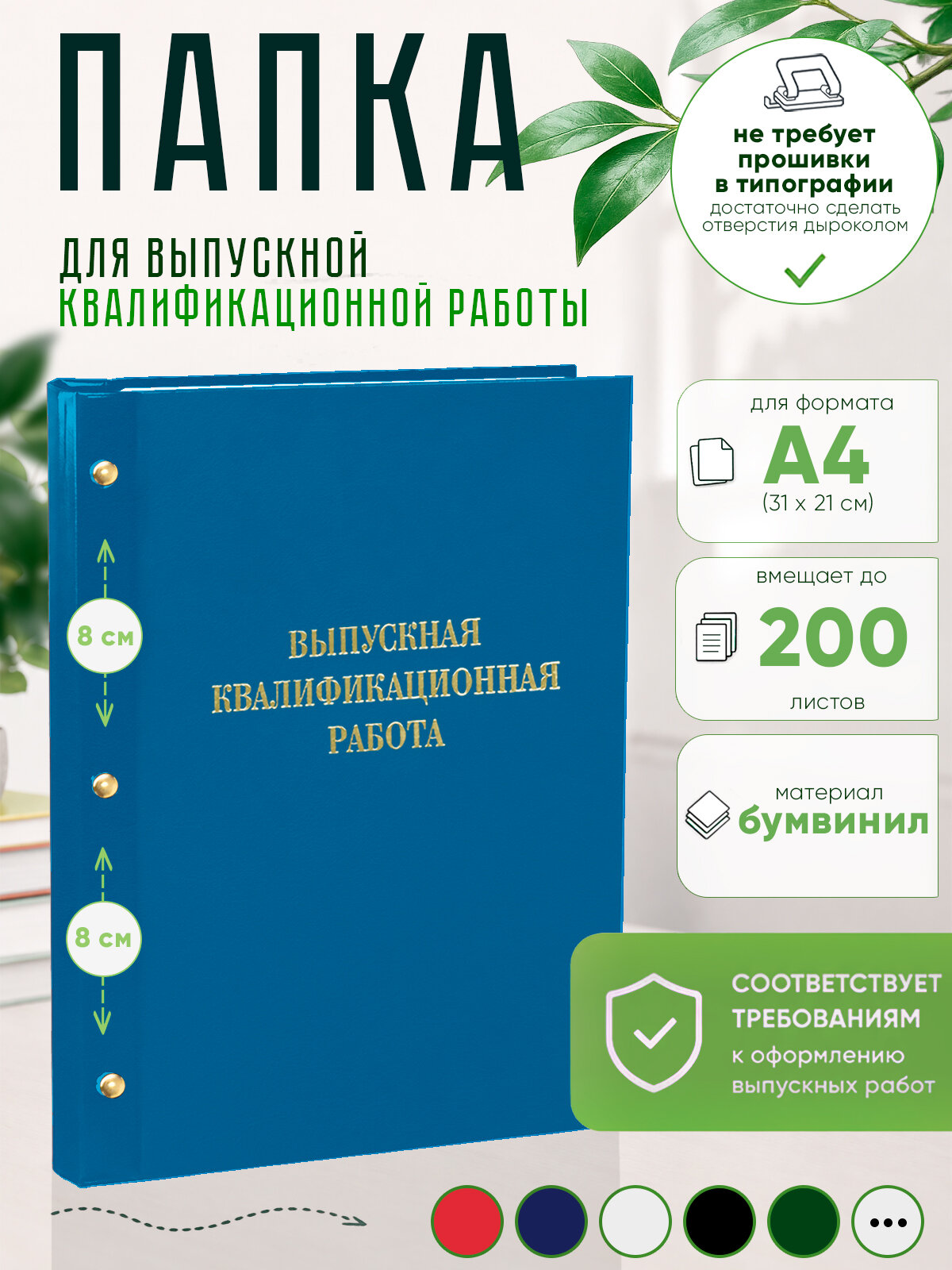 Папка "Выпускная квалификационная работа", А4, бумвинил, голубой, 200 листов, золотое тиснение