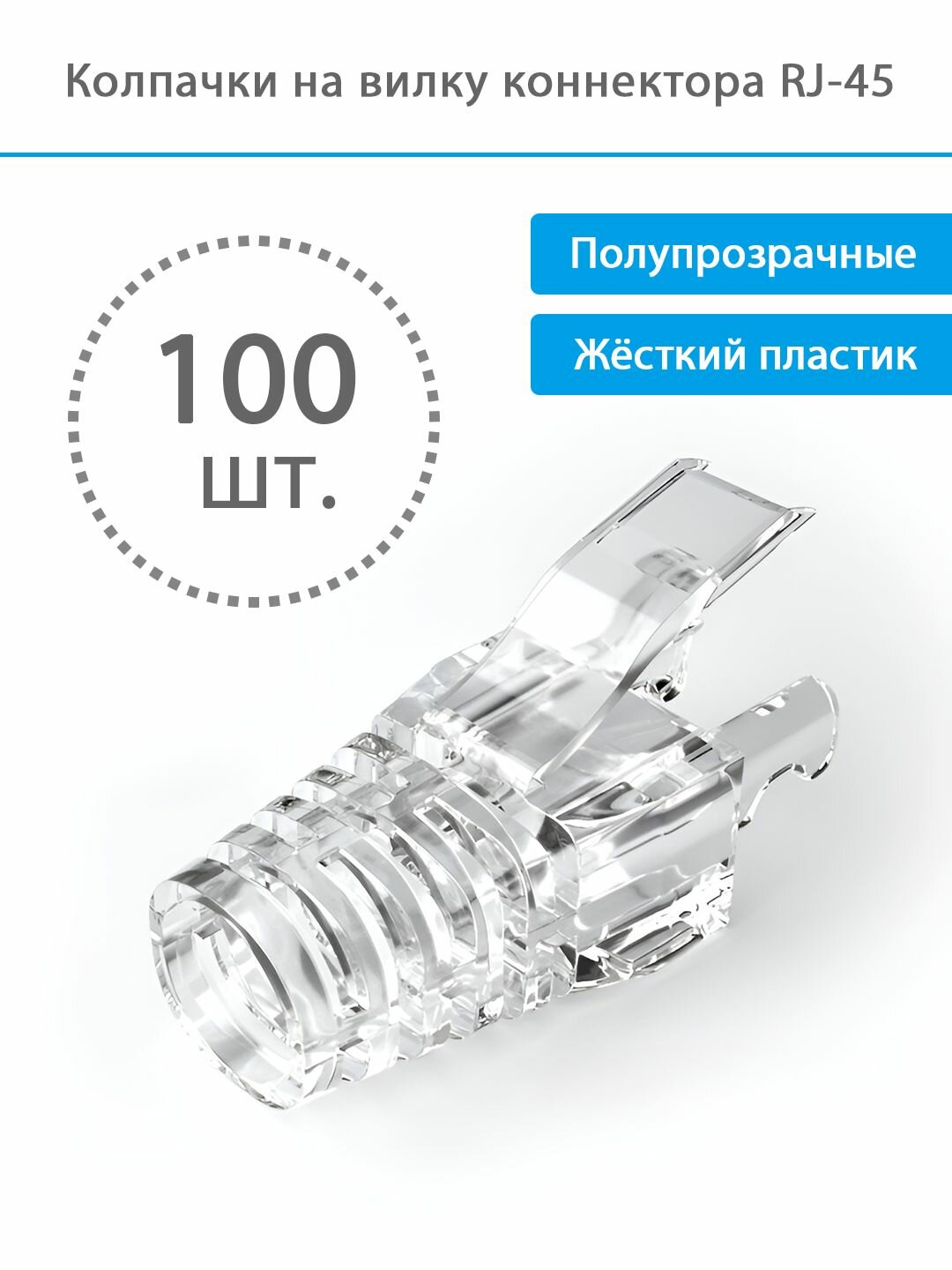 Колпачки на вилку коннектора RJ-45, полупрозрачные, защитные, на кабель диаметром до 6.5 мм, 100 шт.