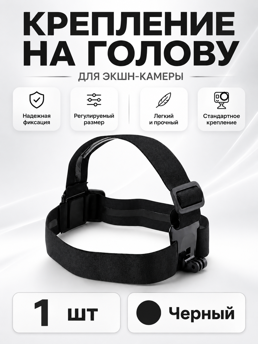 Крепление на голову, для экшн камер GoPro/SJCAM/EKEN, ABS-пластик, чёрное