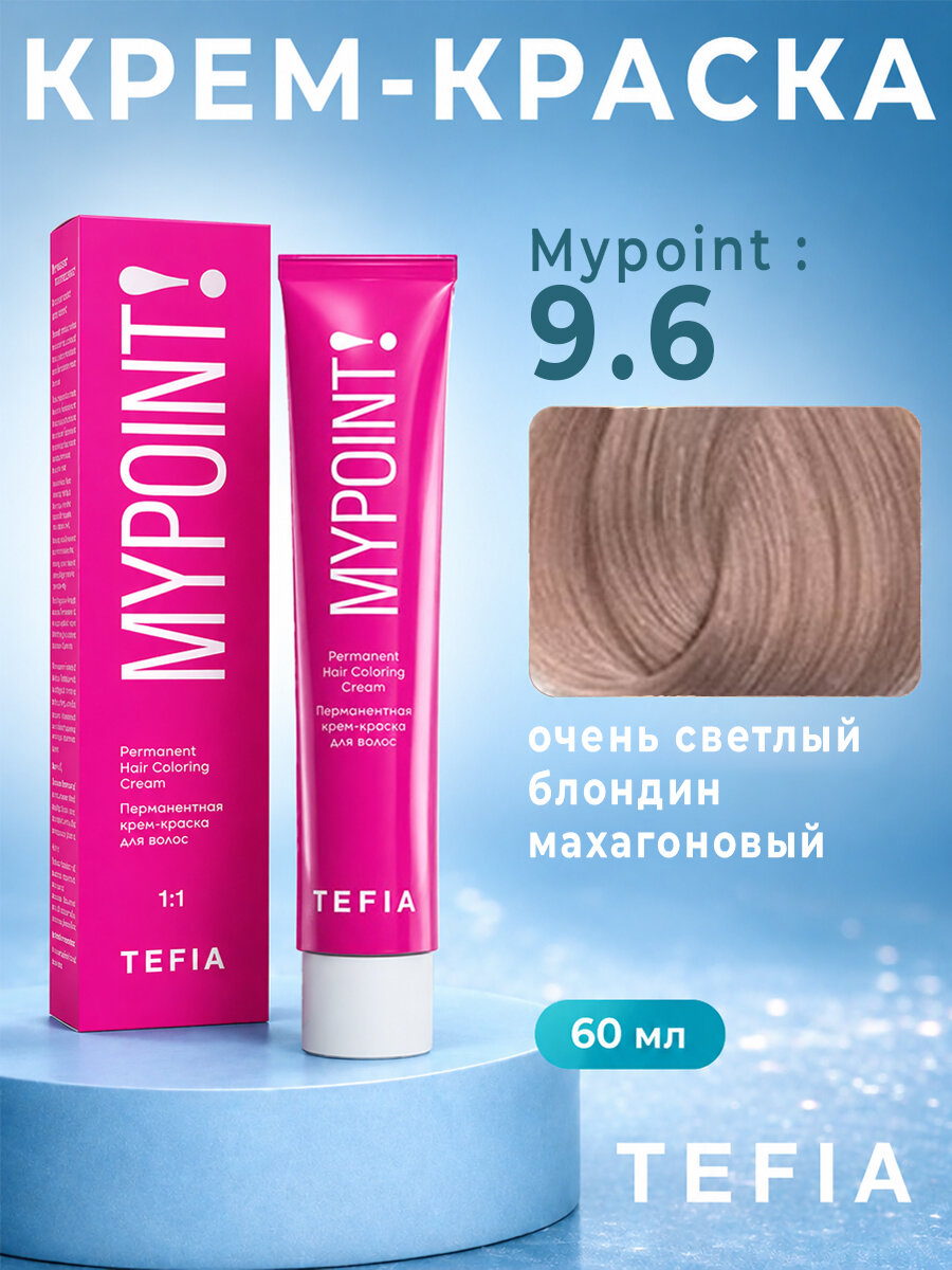 Краска Tefia Mypoint, для волос, без аммиака, 9.6, цвет, 60 мл