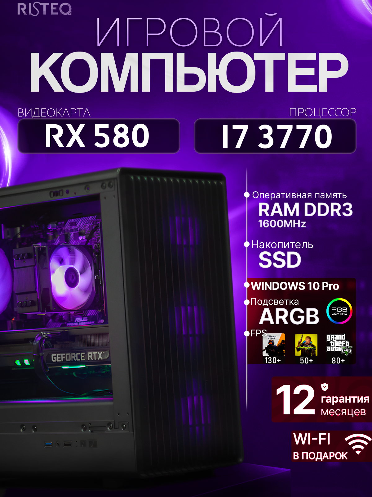 Игровой компьютер RISTEQ, I7 3770, RX 580 4GB, 16GB DDR3, SSD 128GB, БП 600W, Baza case