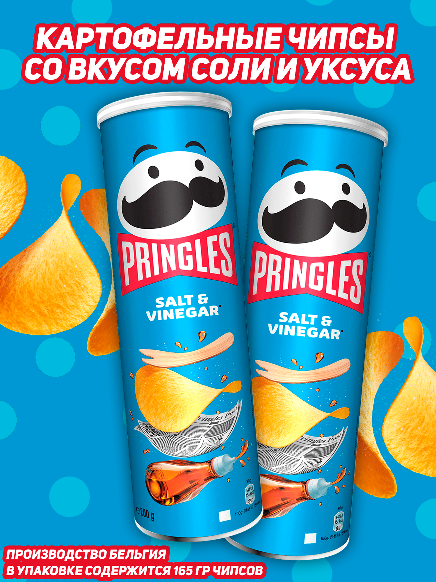 Картофельные чипсы Pringles Соль и Уксус, 165 гр, 2 шт