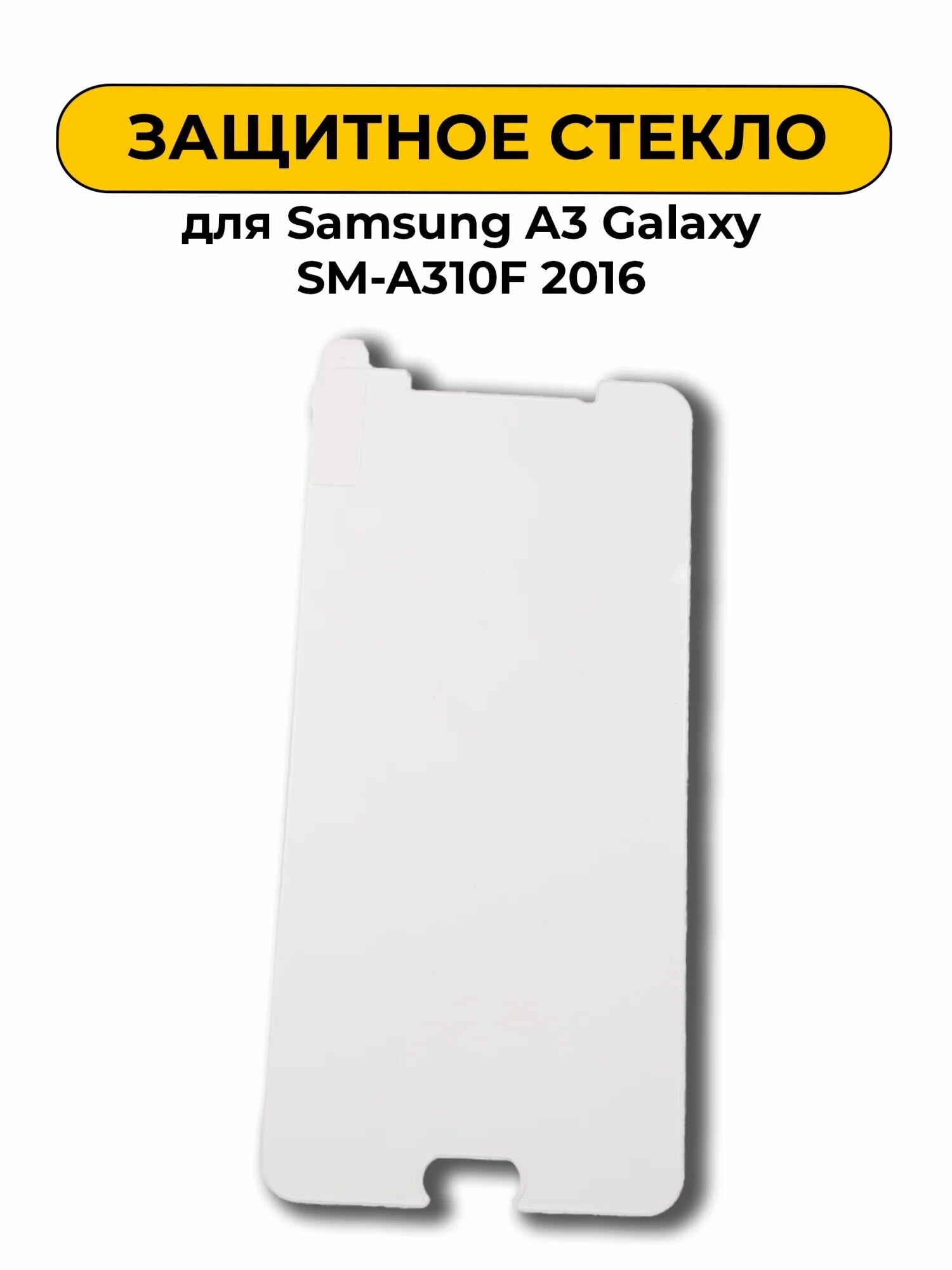 Защитное стекло для Samsung A3 Galaxy SM-A310F 2016 0.2mm