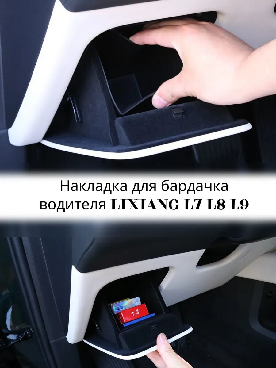 Накладка для бардачка водителя LIXIANG L7 L8 L9