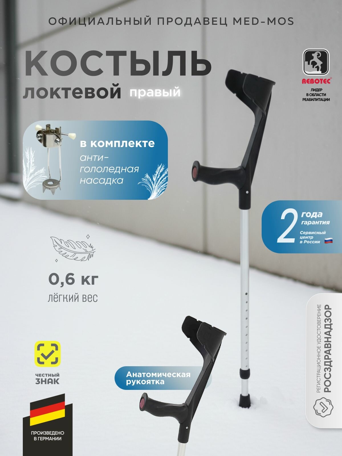 Костыль локтевой Rebotec Мэджик Софт Анатом (черный) (правый)