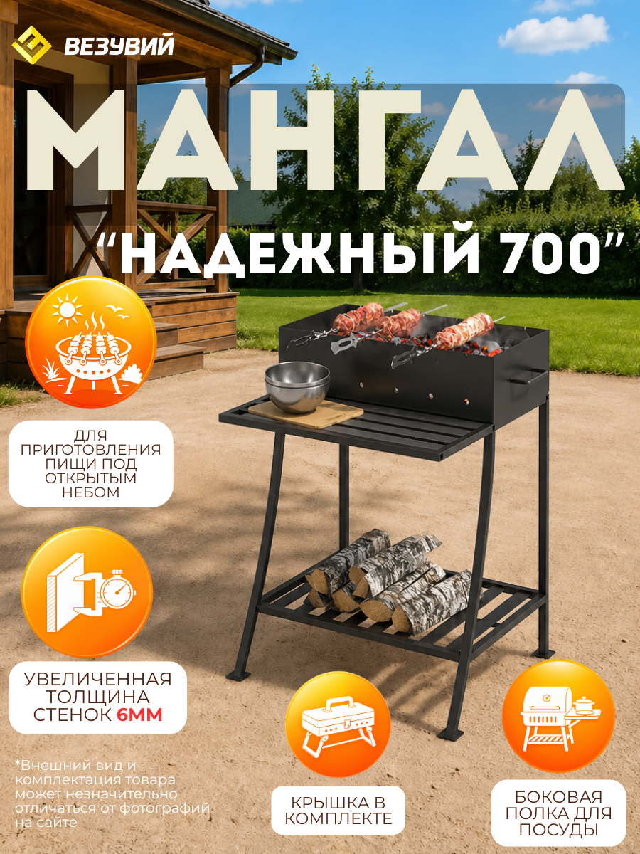 Мангал Везувий "Надежный 700"