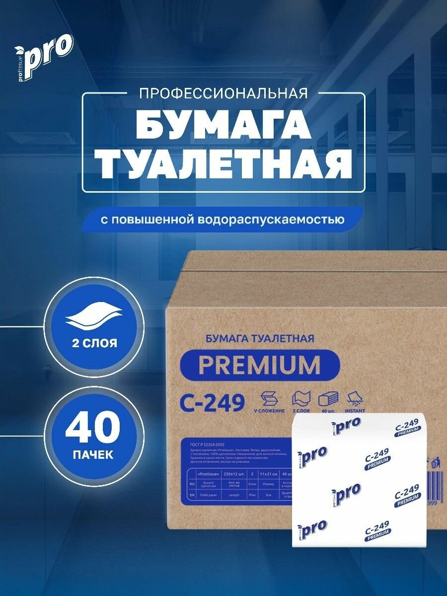 Туалетная бумага PROtissue 2-слойная 40 пачек по 250 листов (С249) Premium, с тиснением