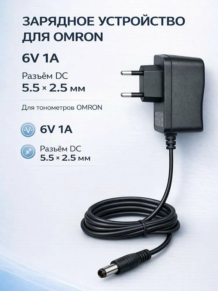 Блок питания для тонометра Omron 6V 1A, адаптер с кабелем 1 м, разъём DC 5.5x2.5 мм, защита от перегрузки