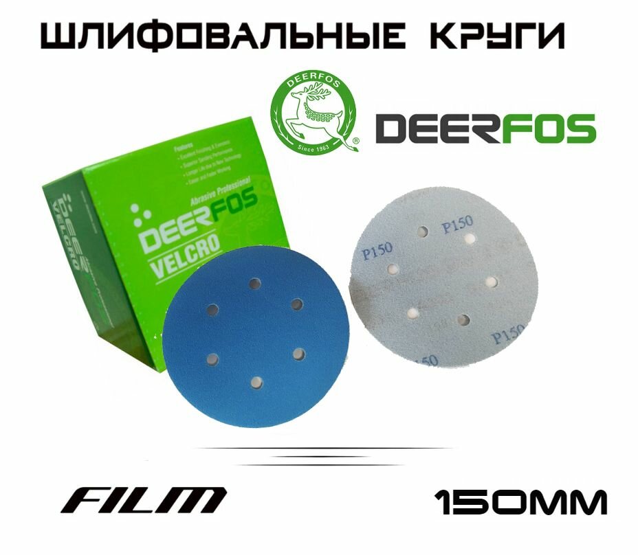 Шлифовальный круг Deerfos SA331 P1000, 6 отверстий, 150мм, на пленке 10 штук