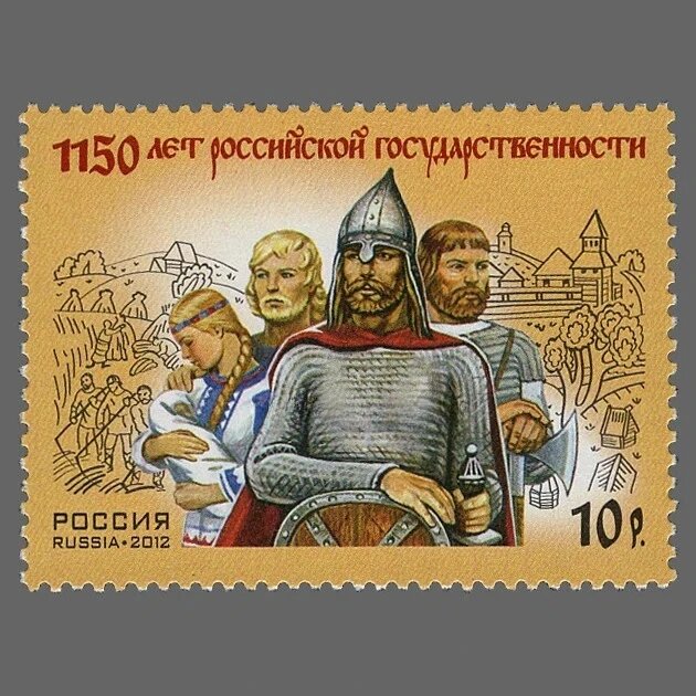 Новая почтовая марка России 2012 года, 1150-летие основания государства