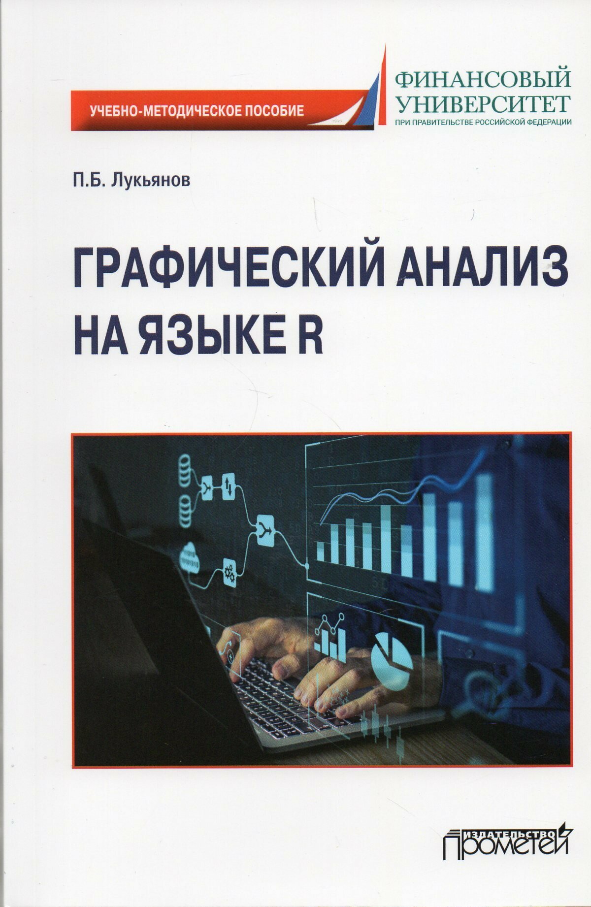 Графический анализ на языке R: Учебно-методическое пособие