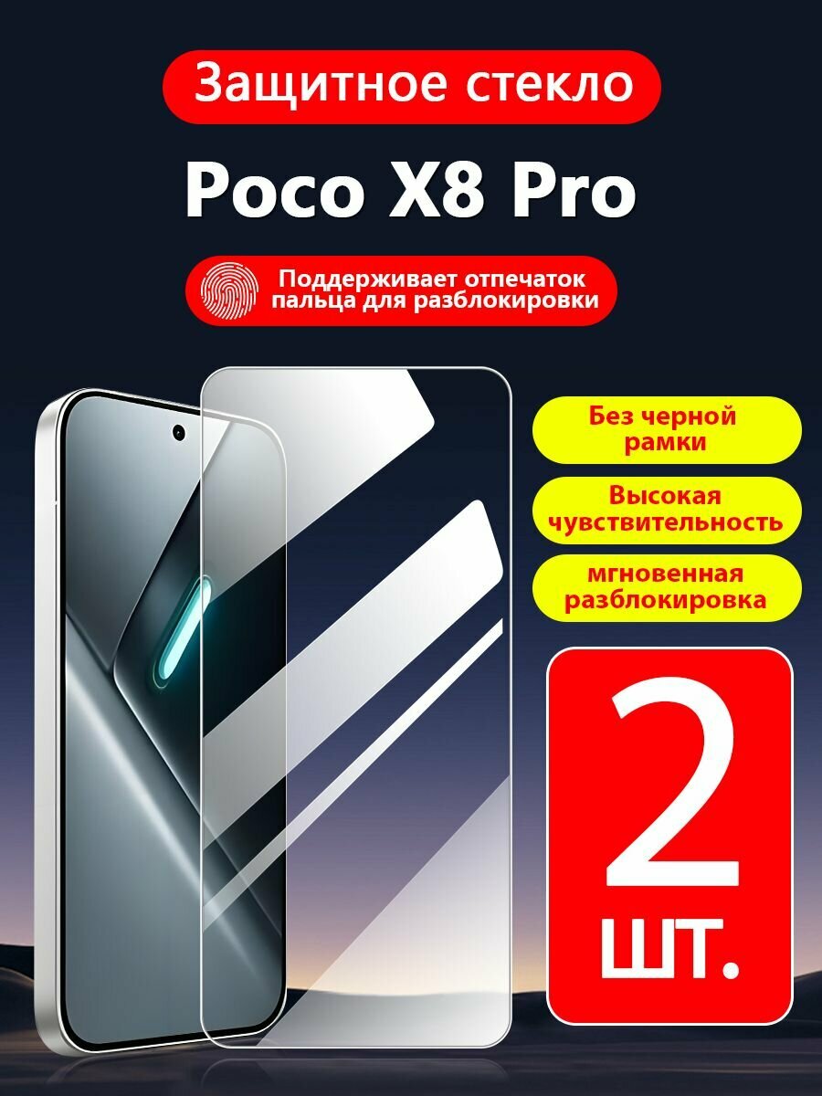 2 шт. Защитное стекло на Xiaomi Poco X8 Pro(Сяоми Поко X8 Про), прозрачное без рамки , простота установки , царапиностойкое антиударное