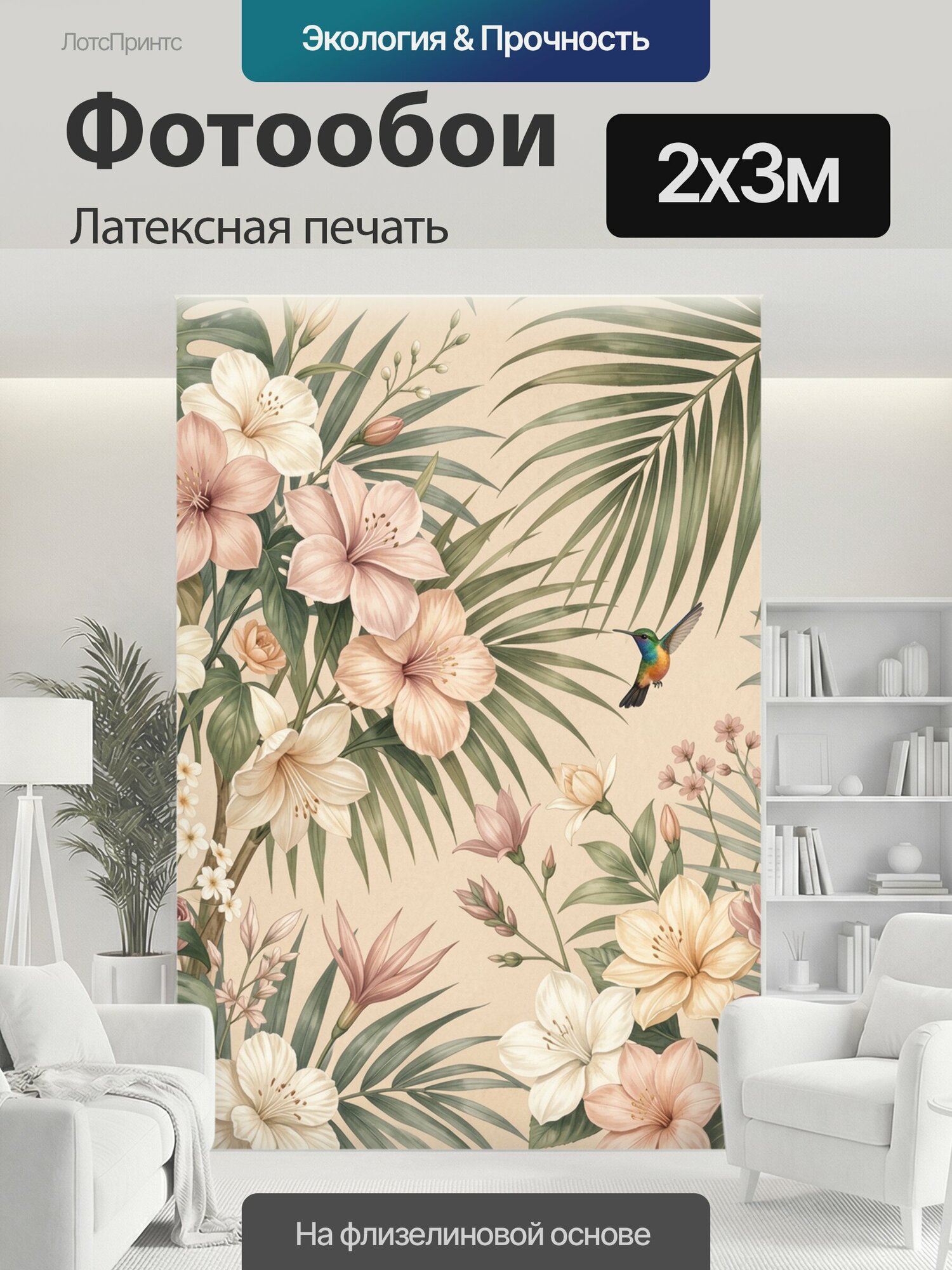 Фотообои моющиеся ударопрочные "Тропические цветы и колибри. Нежная ботаническая композиция с пышными экзотическими соцветиями, пальмовыми." 200x300 см. латексная печать