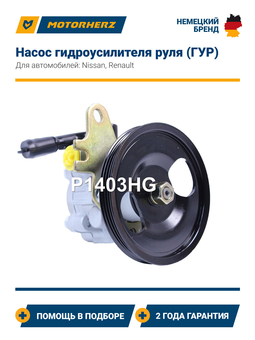 Насос гидроусилителя руля (ГУР) Motorherz P1403HG для Nissan Almera Classic, Renault Samsung