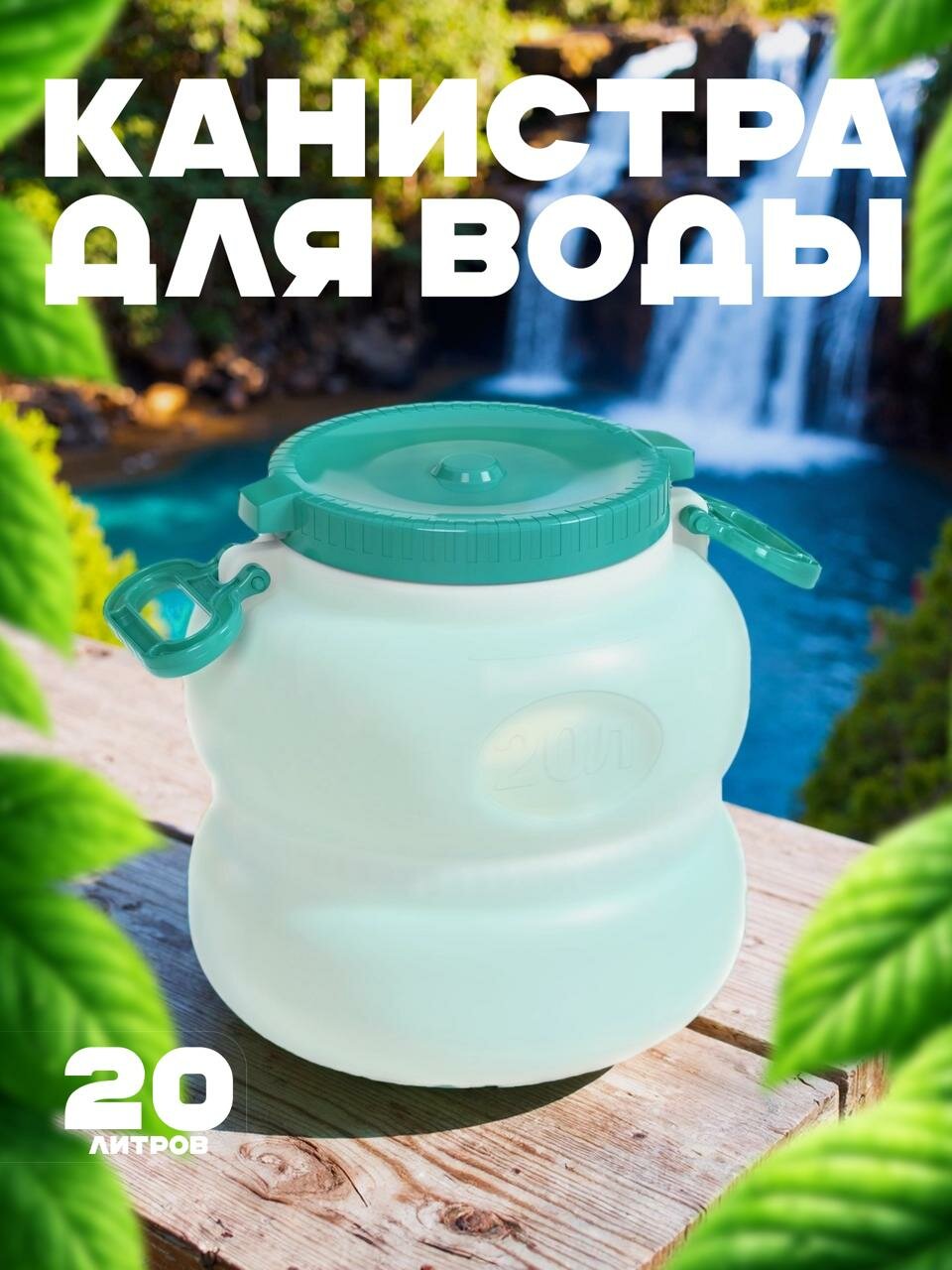 Канистра "Байкал" 20 литров Белая