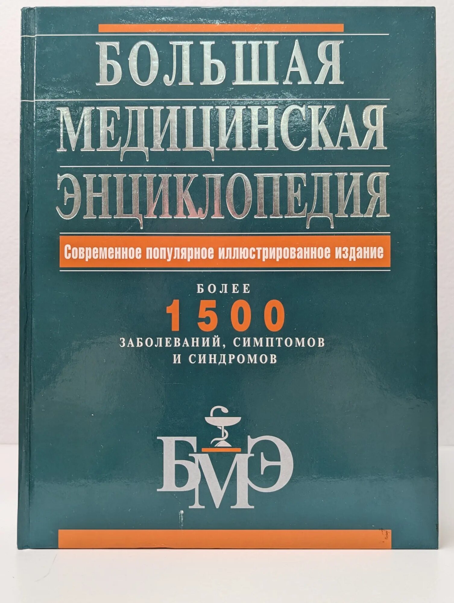 Большая медицинская энциклопедия Сборник 2005