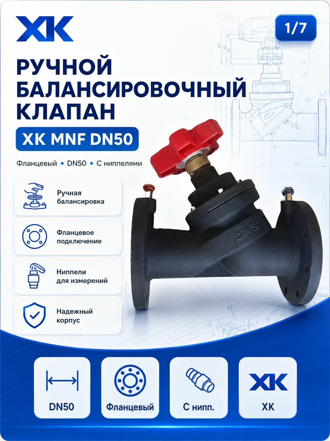 Ручной балансировочный клапан MNF фланцевый DN 50 "XK" с нип.