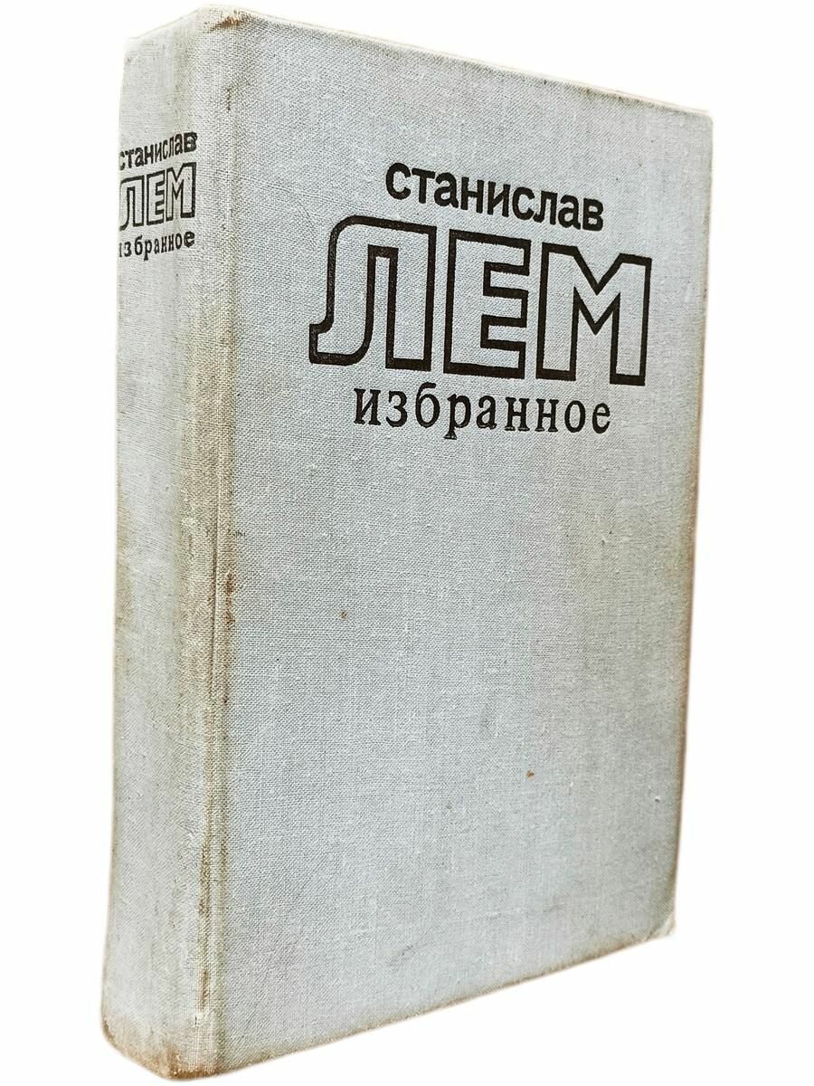 Станислав Лем. Избранное