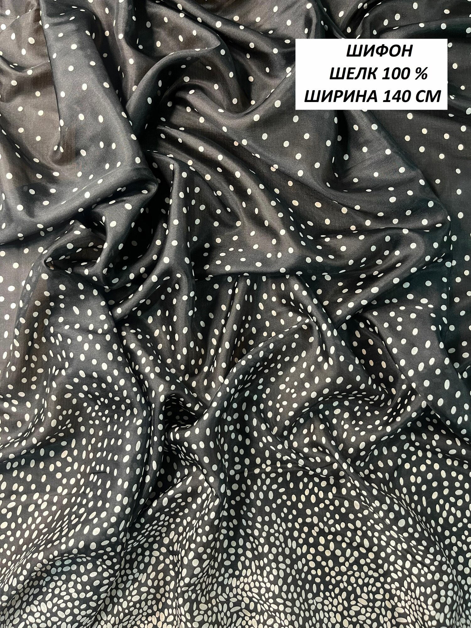 Ткань шелк 100% натуральный на отрез, 50 см*140см шифон горох на черном