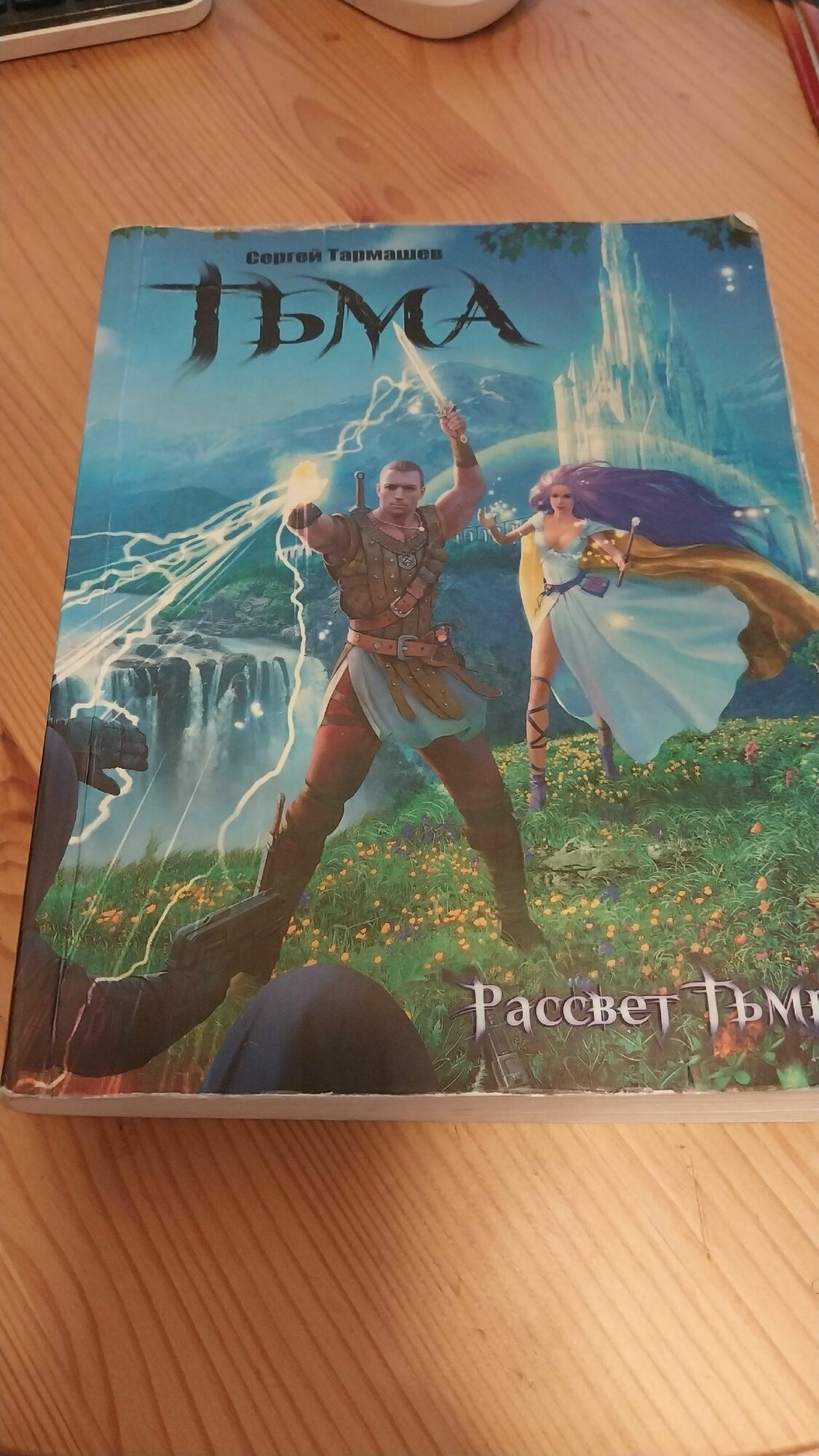 Тьма. Рассвет Тьмы Тармашев Сергей Сергеевич
