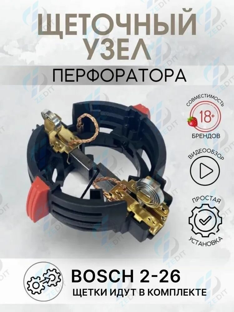 Щеткодержатель перфоратора BOSCH 2-26, Интерскол П-28/800, Dorn