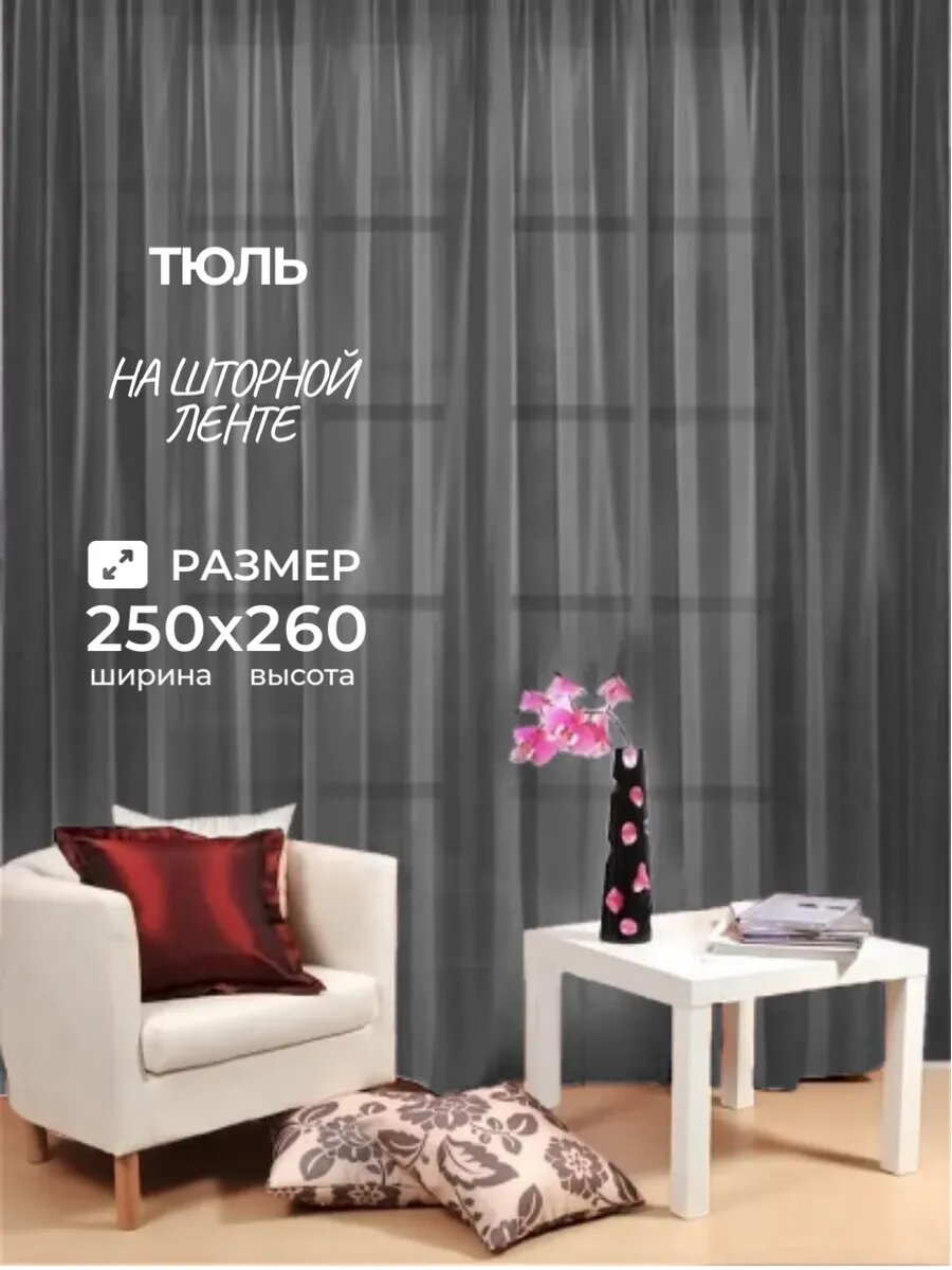 Тюль Камея Моно, полупрозрачный, полиэстер, 250x260 см, 1 штука