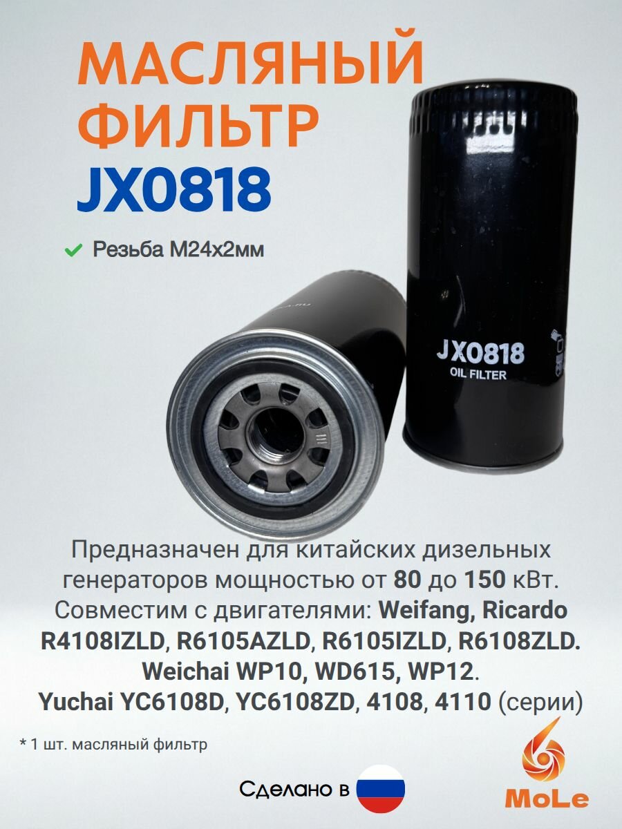 Фильтр масляный JX0818, М24х2,0 для двигателя — фото 1