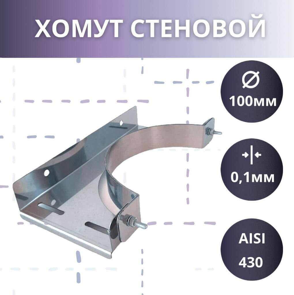 Стеновой хомут ( AISI 430/1мм) D-100