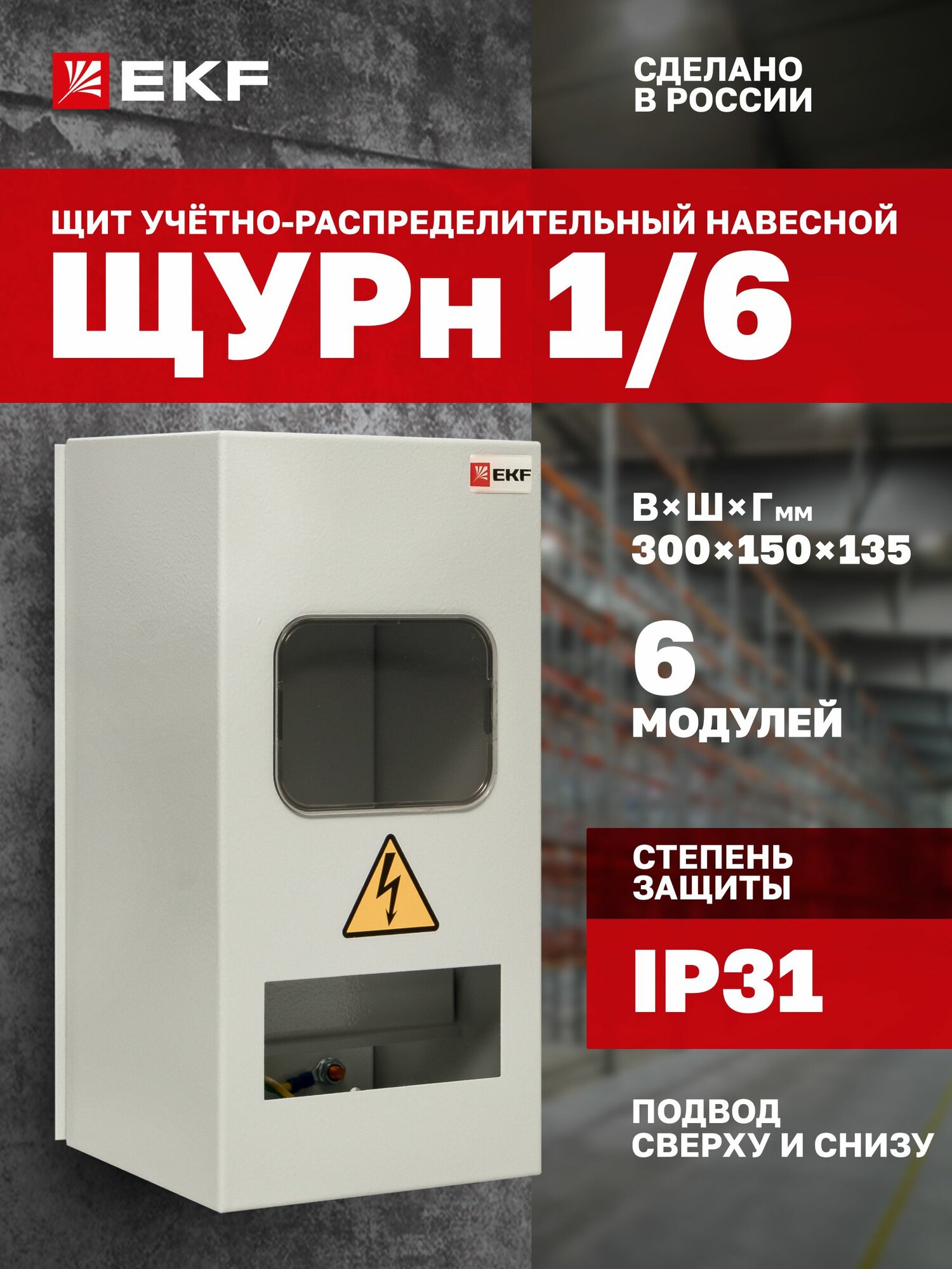 Щиток электрический (щит учетно - распределительный) навесной на 6 модулей, 1 ряд, 1 DIN-рейка, с креплением и окном для счетчика - ЩУРн- 1/6 (БУР) (300х150х135) IP31 EKF PROxima
